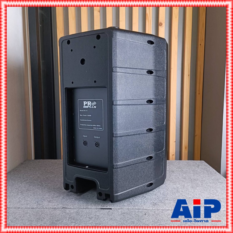 1ใบ PROPLUS PA-15 ตู้ลำโพง Pro plus PA 15 PA15 ตู้ ลำโพง พสาสติก โปรพลัส ดอก 15นิ้ว เอไอ-ไพศาล ...