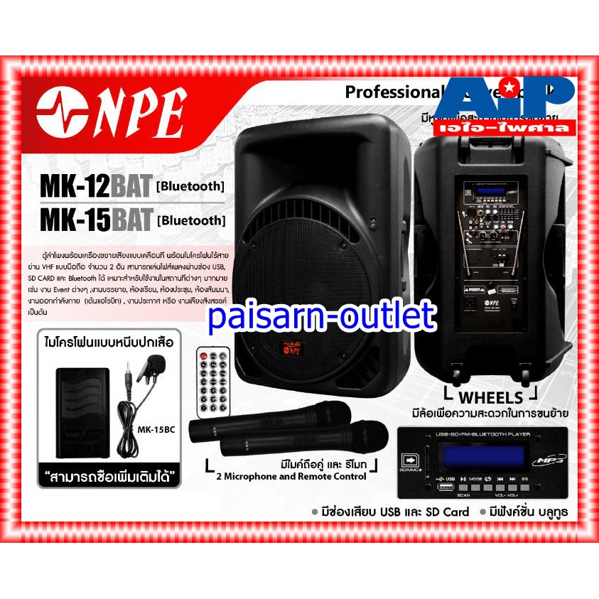 NPE ตู้ลำโพงมีแอมป์ MK-12BAT BLUETOOTH USB FM RECORD MK12 BAT พร้อมไมค์ลอย 2 ตัว มีแบตในตัวชาร์จ ...