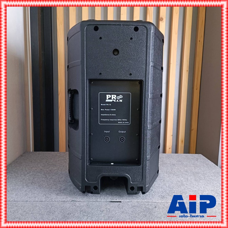 1ใบ PROPLUS PA-15 ตู้ลำโพง Pro plus PA 15 PA15 ตู้ ลำโพง พสาสติก โปรพลัส ดอก 15นิ้ว เอไอ-ไพศาล ...