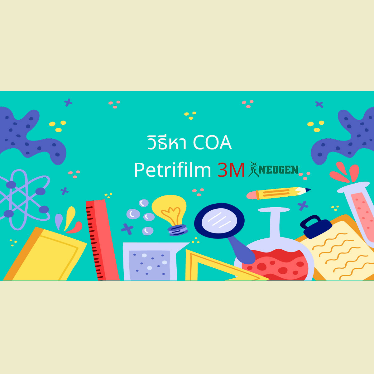 วิธีค้นหาใบ certificate petrifilm 3m (COA) Neogen - แล็ป วัลเล่ย์ | สารเคมี เครื่องแก้ว วัสดุ ...